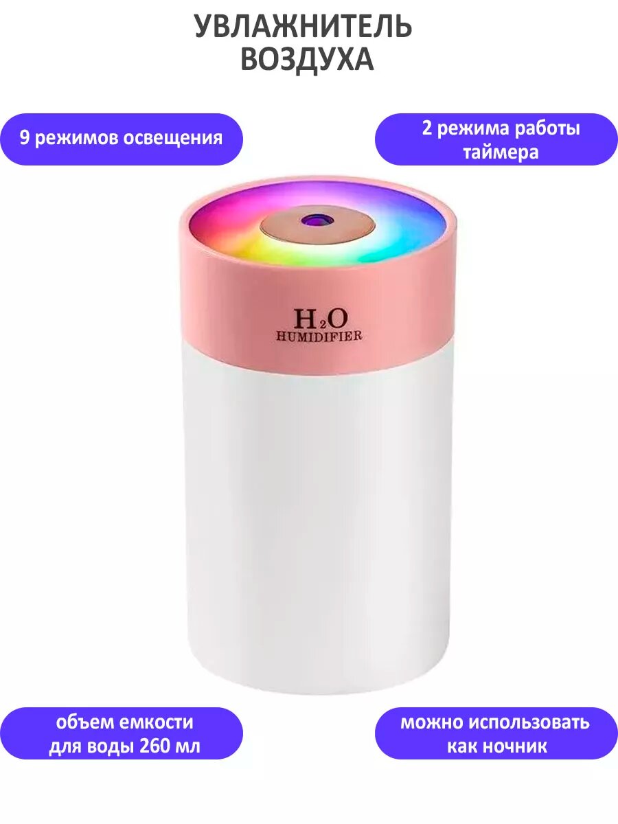Увлажнитель воздуха H2O с подсветкой