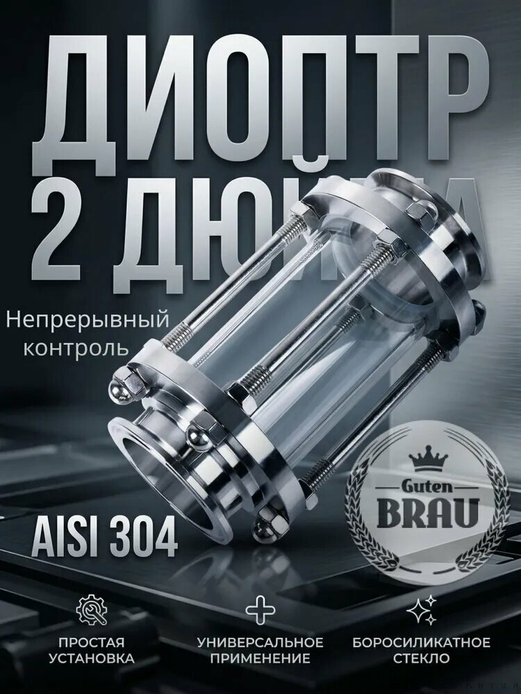 Диоптр 2 дюйма смотровой для самогонного аппарата