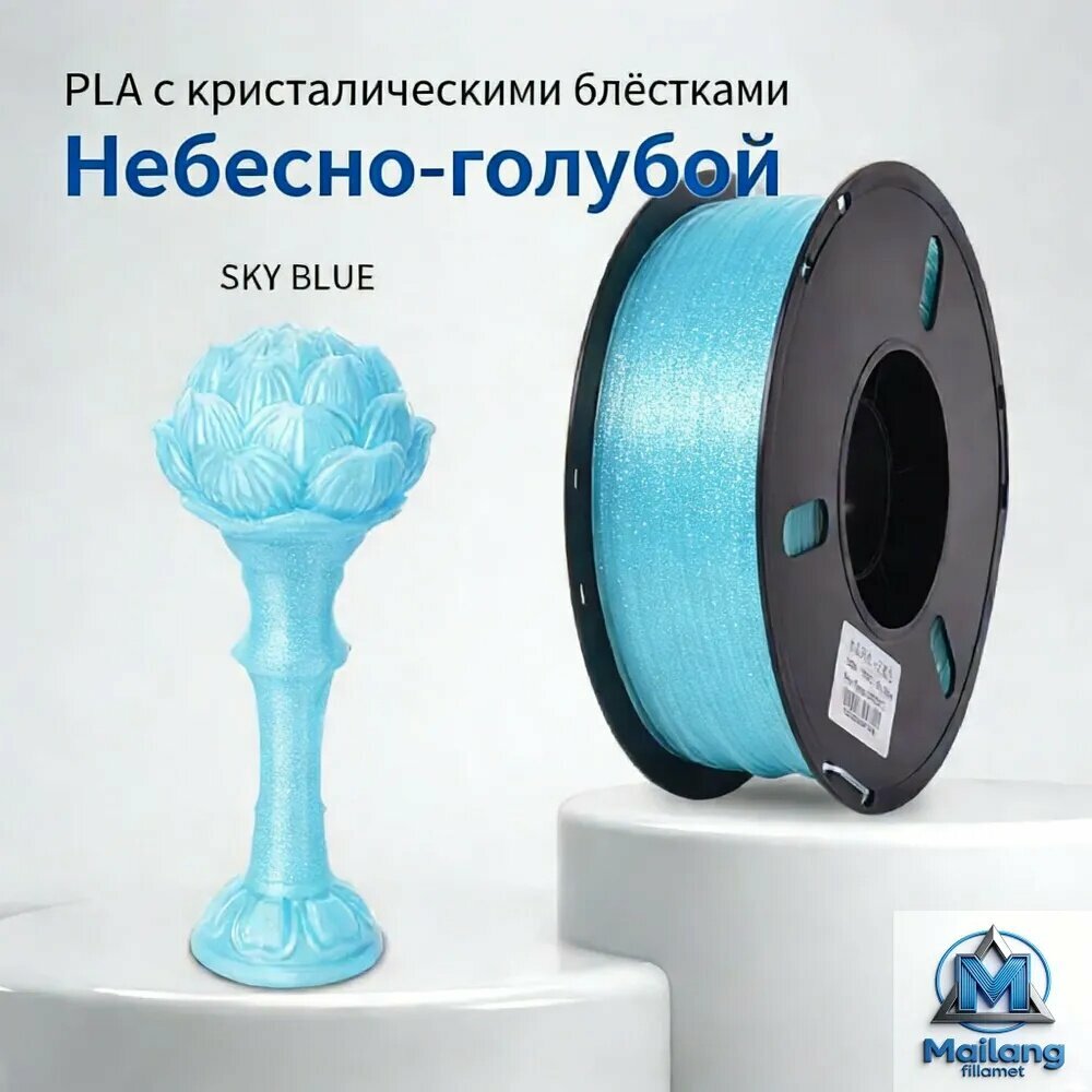 Пластик для 3d-принтера Люминесцентный PLA Crystal Rainbow (небесно-голубой) 1000r