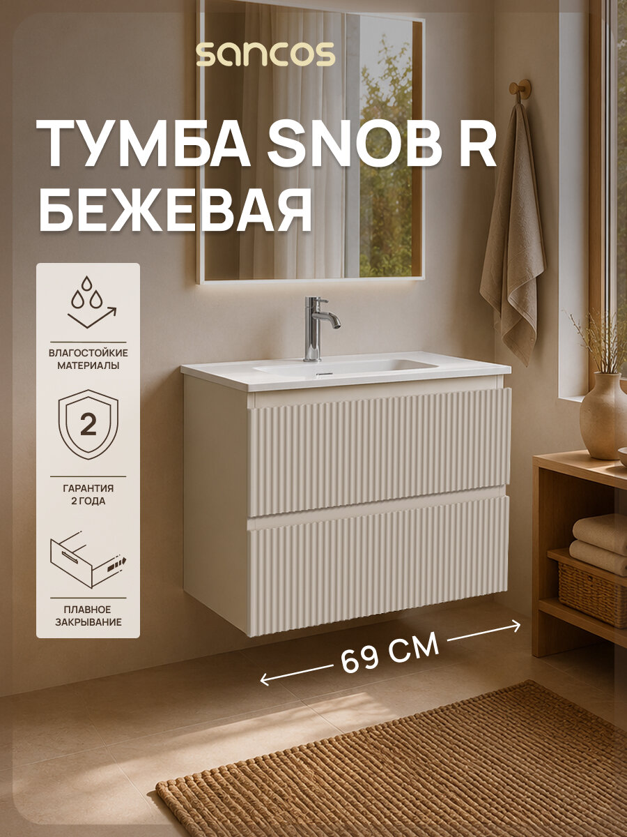 Подвесная тумба под раковину Sancos Сноб Р 390 (Snob R 390) SNR70/39CE, 69 см, бежевый матовый, без раковины