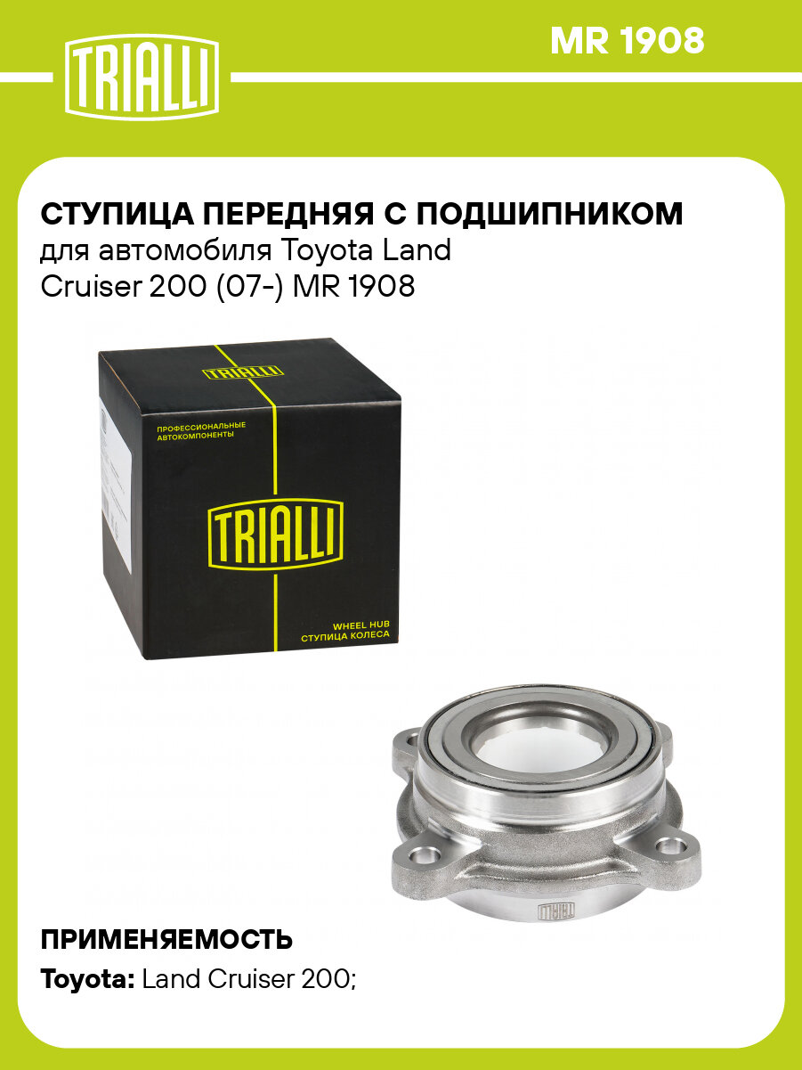 Ступица передняя с подшипником для автомобиля Toyota Land Cruiser 200 (07-) MR 1908 TRIALLI