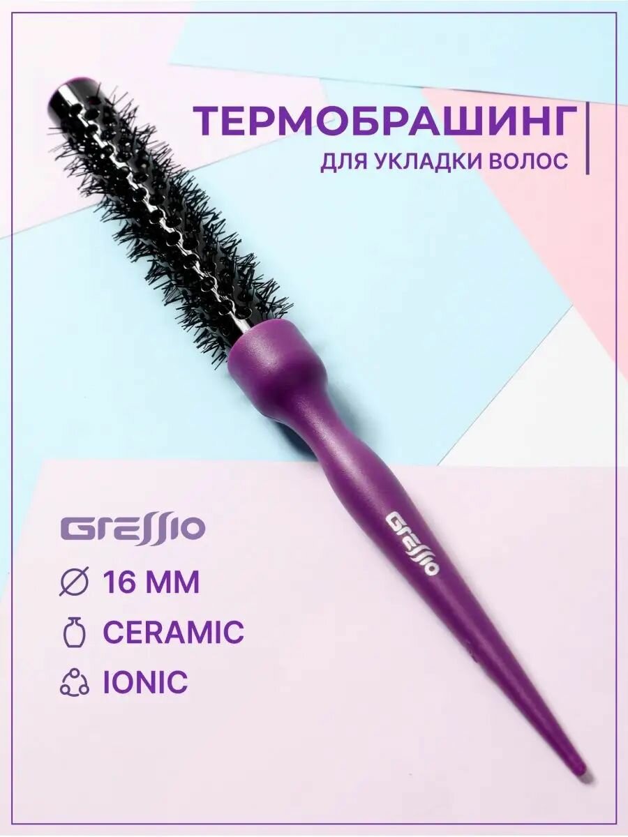 Gressio Брашинг, термобрашинг для волос, диаметр расчески 16 мм.