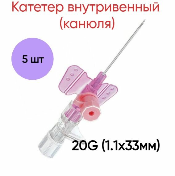 Катетер внутривенный (канюля) 20G, стерильный, с дополнительными крыльями, 5 шт