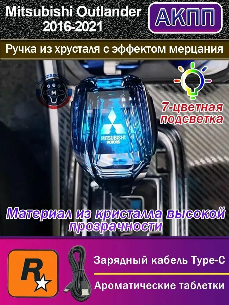 Для Mitsubishi Outlander 2016-2021 - Ручка АКПП из хрусталя с 7-цветной LED подсветкой. Установка без сверления, порт Type-C и подарок (ароматизатор)