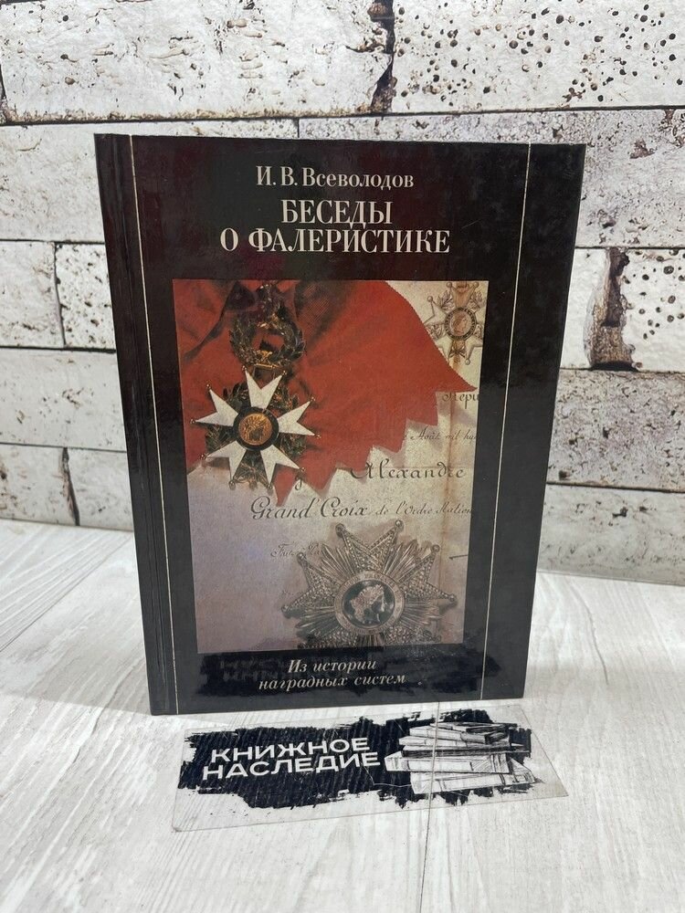 Всеволодов И. Беседы о фалеристике. Из истории наградных систем. Наука 1990г