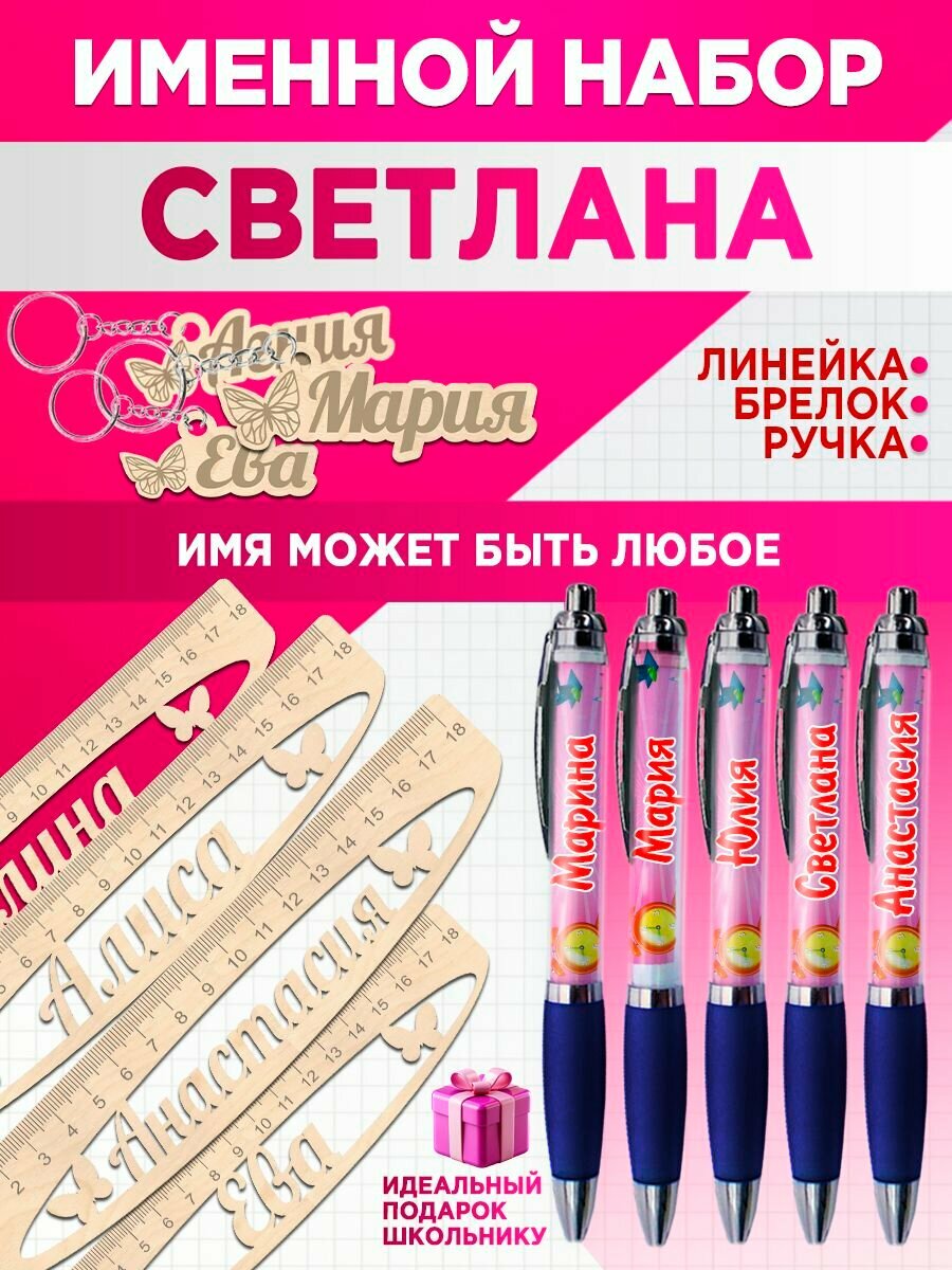 Именной подарочный набор Светлана. Канцтовары для школы: Линейка Ручка Брелок.