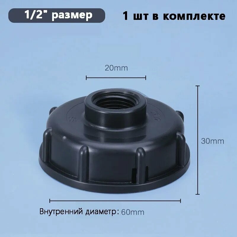 Переходник на еврокуб, крупная резьба 60мм на 1/2" (20мм) (черный)