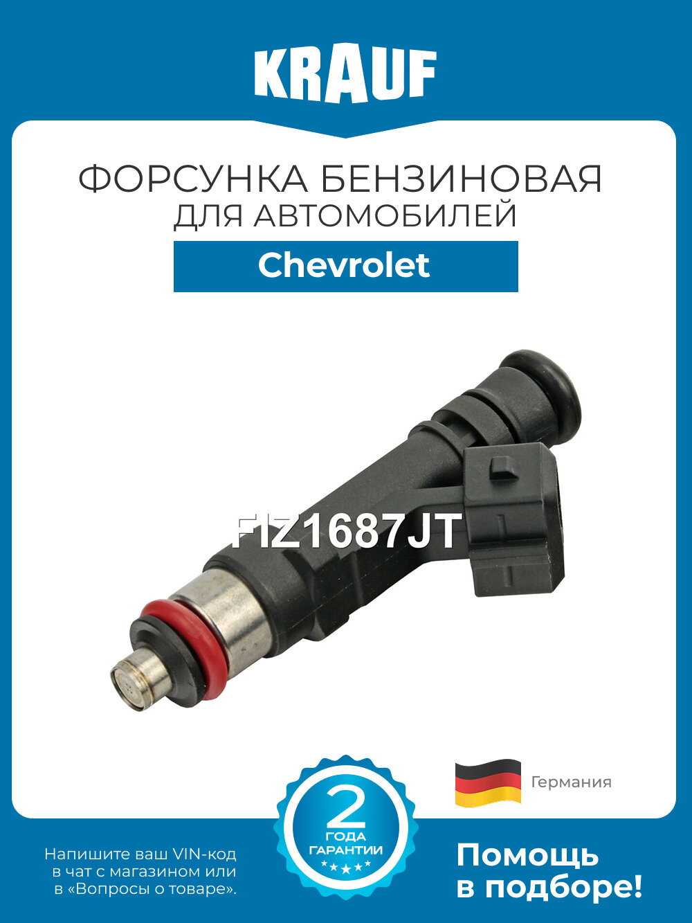 Форсунка бензиновая Krauf FIZ1687JT для автомобилей Chevrolet Lacetti, Nubira