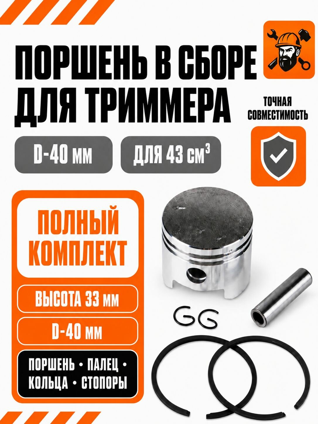 Поршень в сборе d-40 триммера (мотокосы, бензокосы) объёмом 43см3 комплект: поршень, поршневой палец, стопорные кольца, поршневые кольца