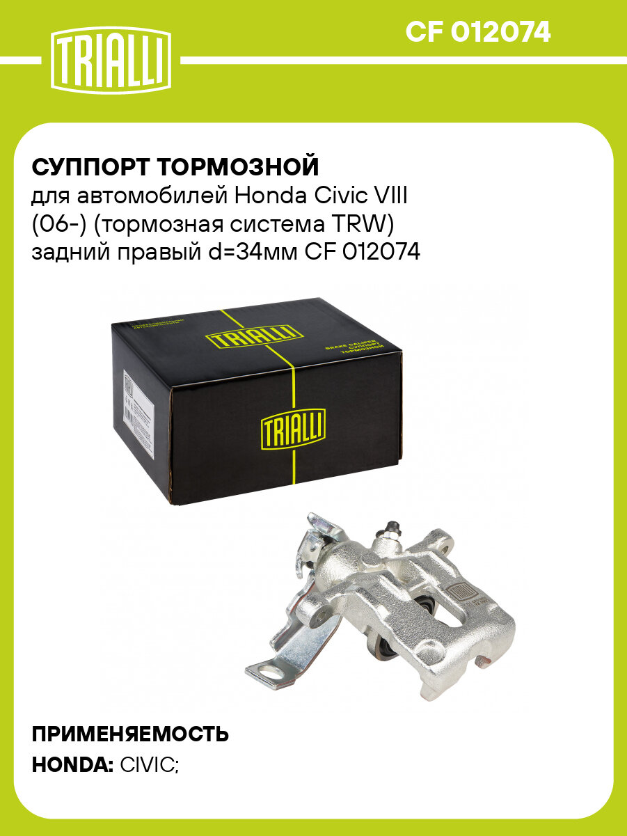 Суппорт тормозной для автомобилей Honda Civic VIII (06-) задний правый d=34мм CF 012074 TRIALLI