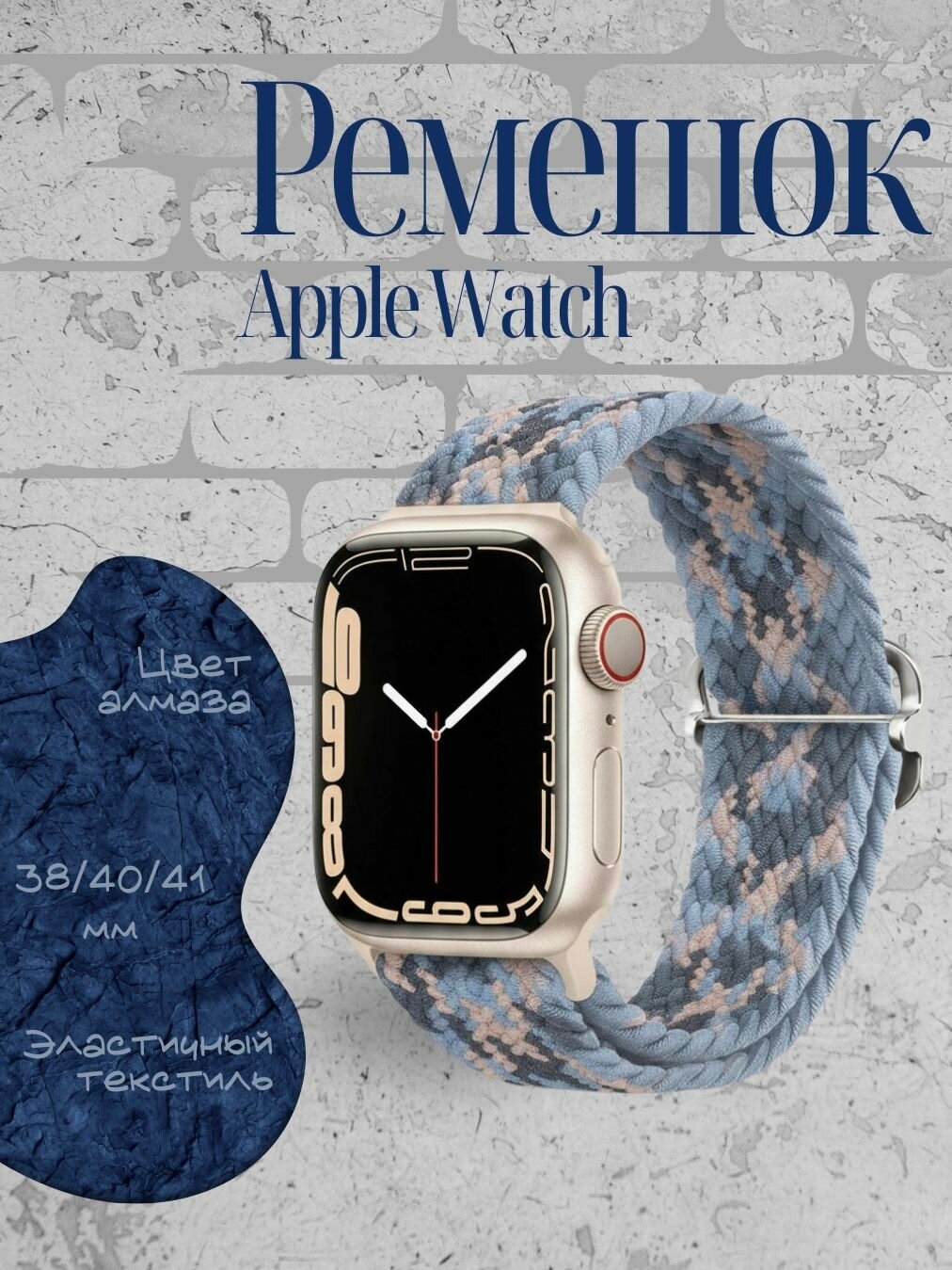 Ремешок для часов Apple Watch нейлоновый эластичный, алмазный 38/40/41 мм Apple Watch Series 1-10, SE, Ultra и Ultra 2 38mm, 40mm, 41mm; Браслет для умных часов Эпл Вотч 1-10, СЕ и Ультра