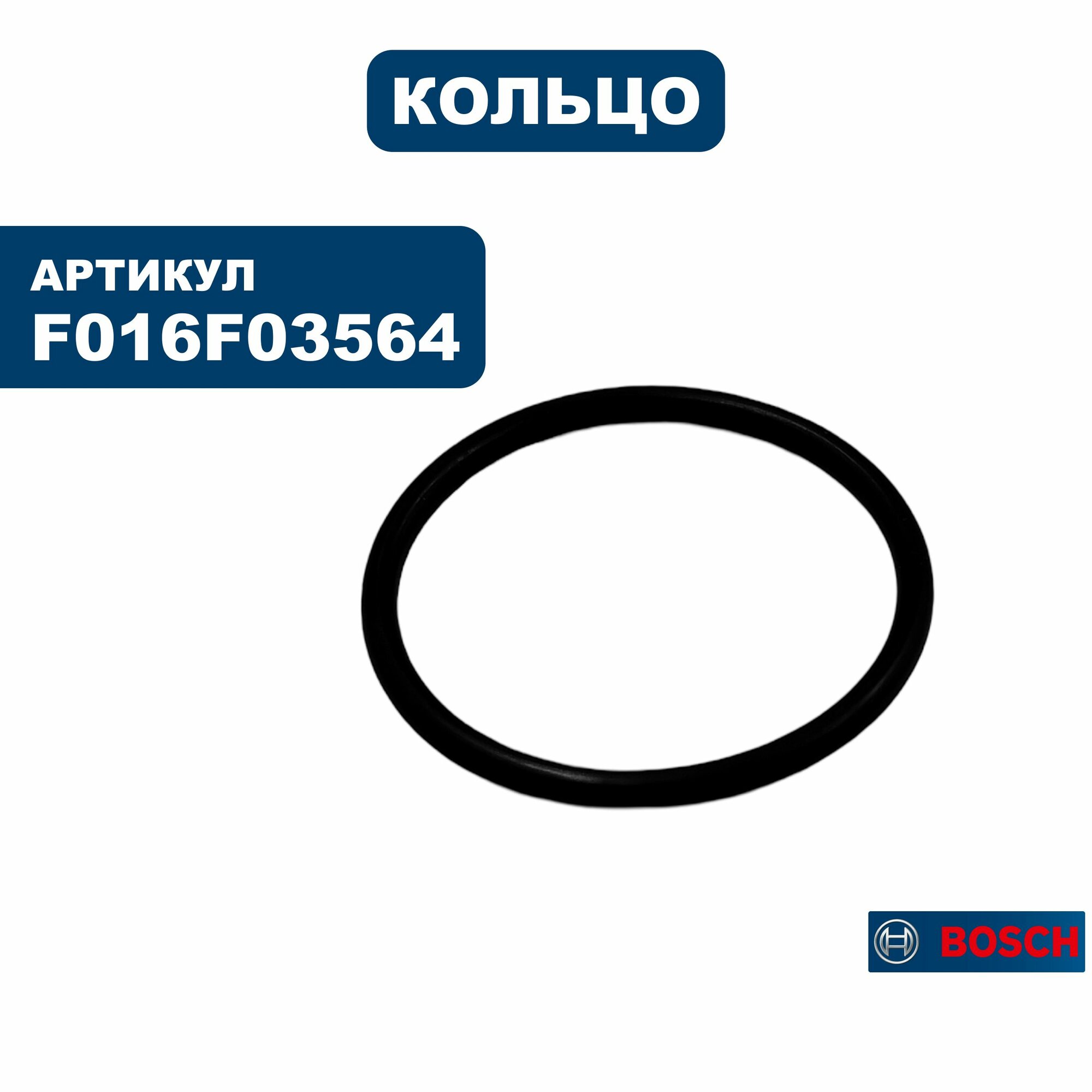 Кольцо Bosch