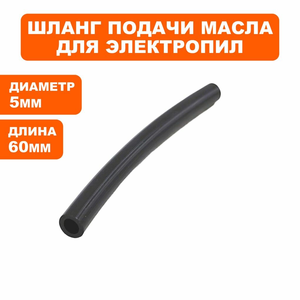 Шланг подачи масла для цепных электропил DDE CSE220L
