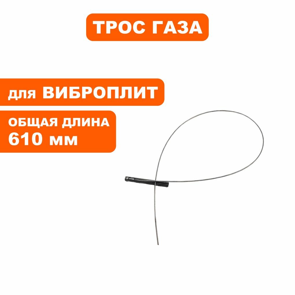 Трос газа для виброплит DDE VL70-H