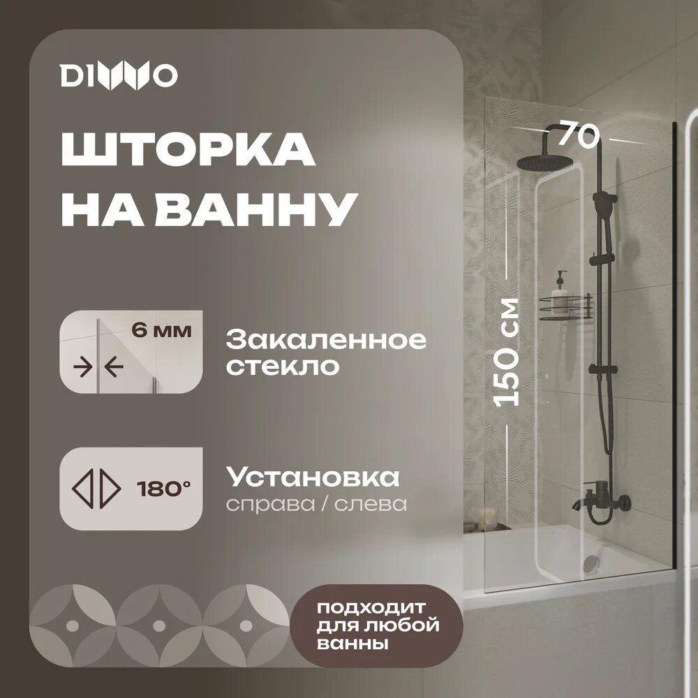 Шторка на ванну DIWO Ростов 4GW012 70 см, стеклянная, черная, неподвижная, прозрачная