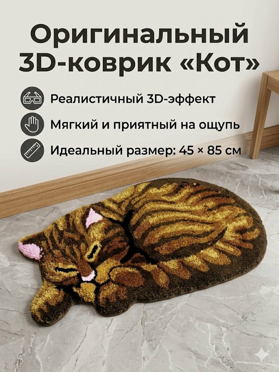 Ковер-кот 3D, противоскользящий, полиэстер, коричневый, 85x45 см