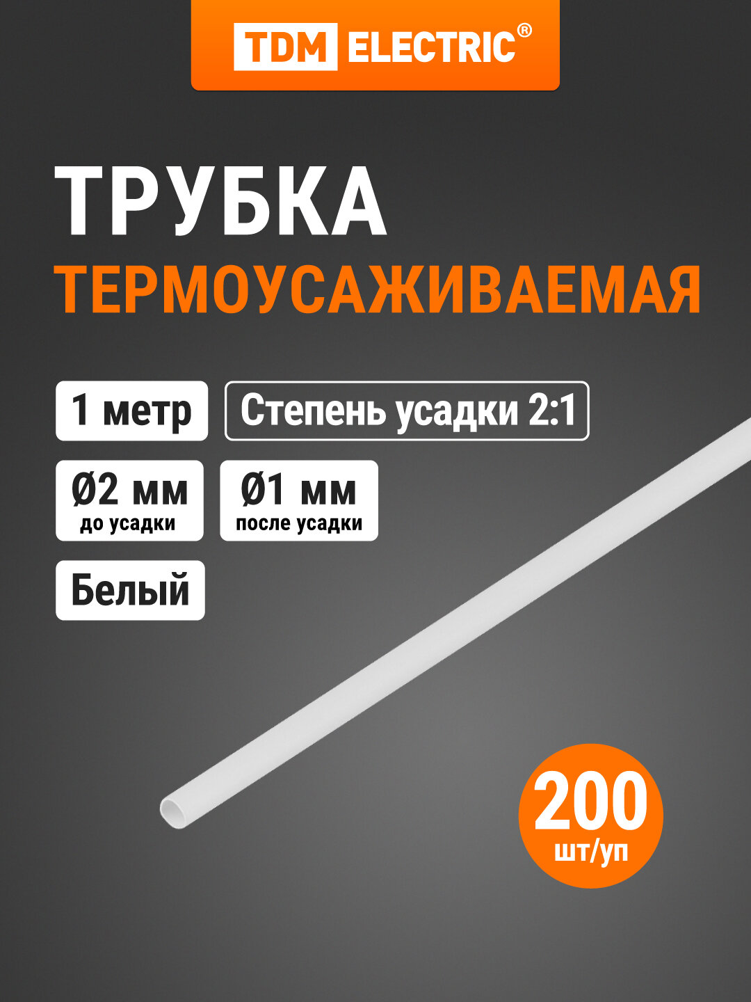 Термоусаживаемая трубка ТУТнг 2/1 белая , по 1 м, упаковка 50 штук TDM Electric