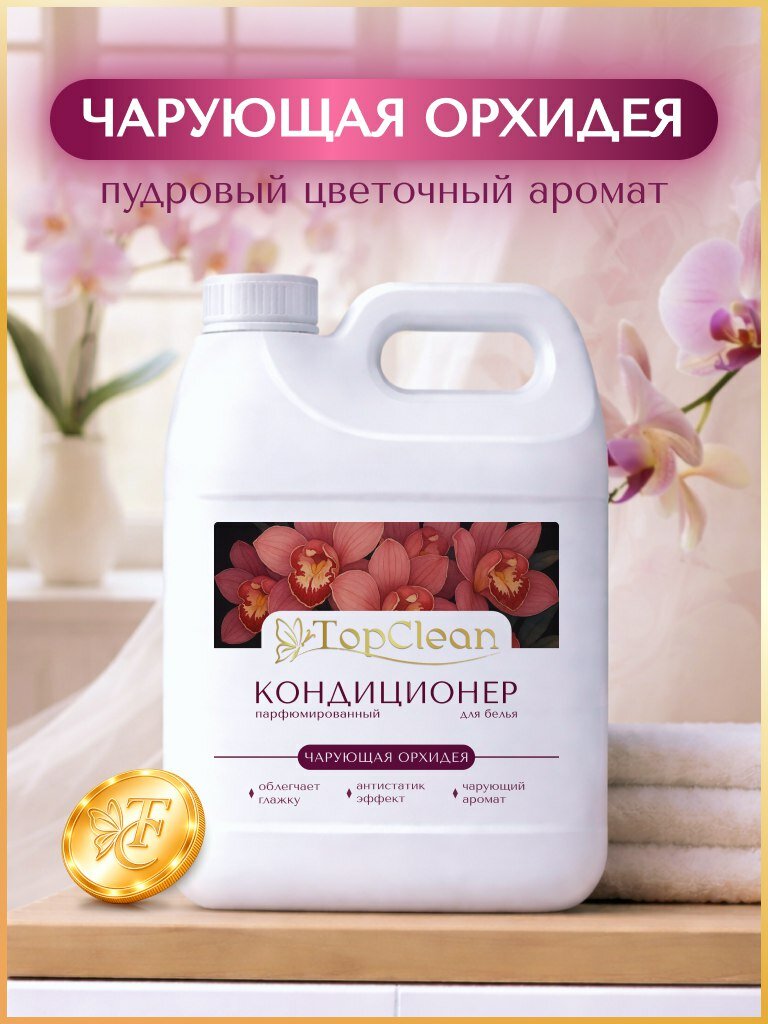 TopClean Premium кондиционер для белья "Чёрная орхидея" 5л