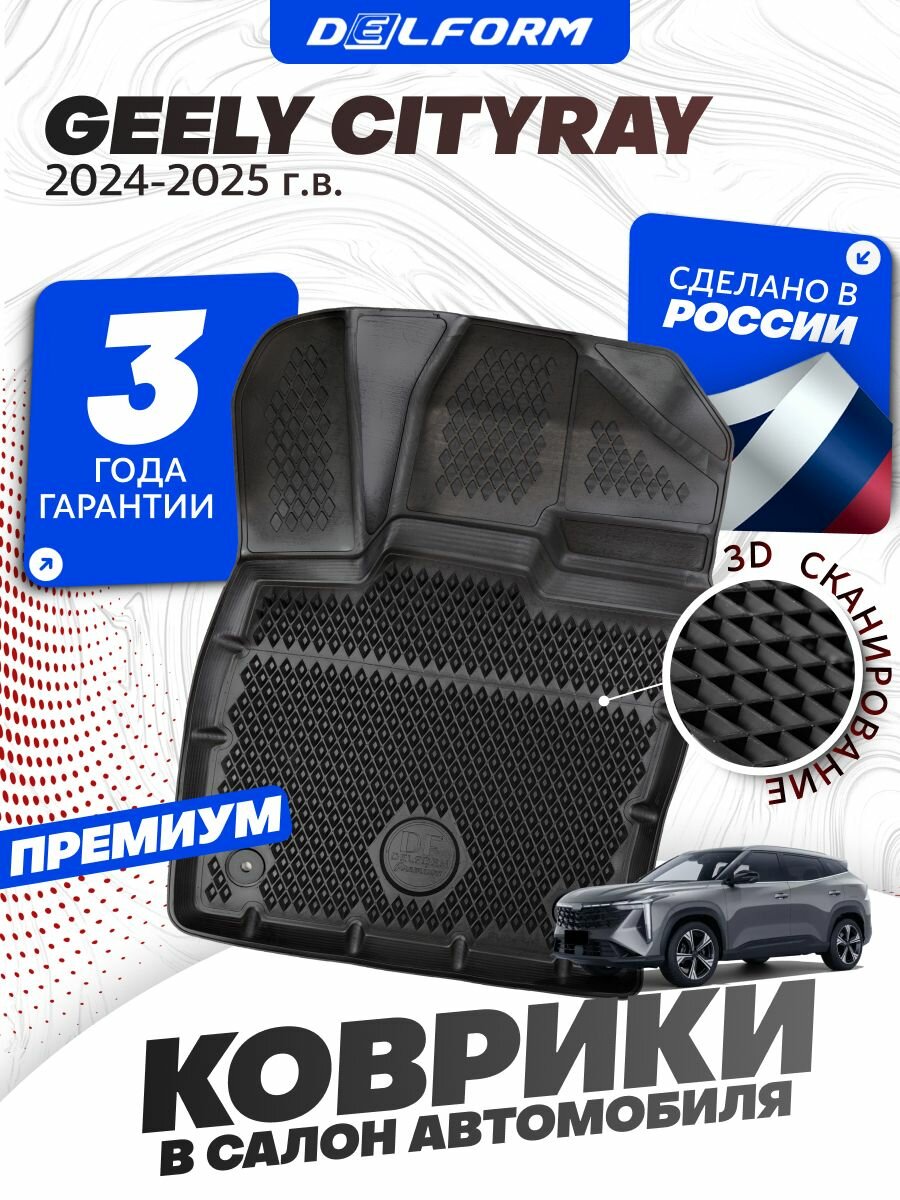 Коврики для автомобиля Geely Cityray (2024-) Premium ("EVA 3D") в cалон авто Джили Ситирэй (2024-) с бортиками, эва, eva, эво