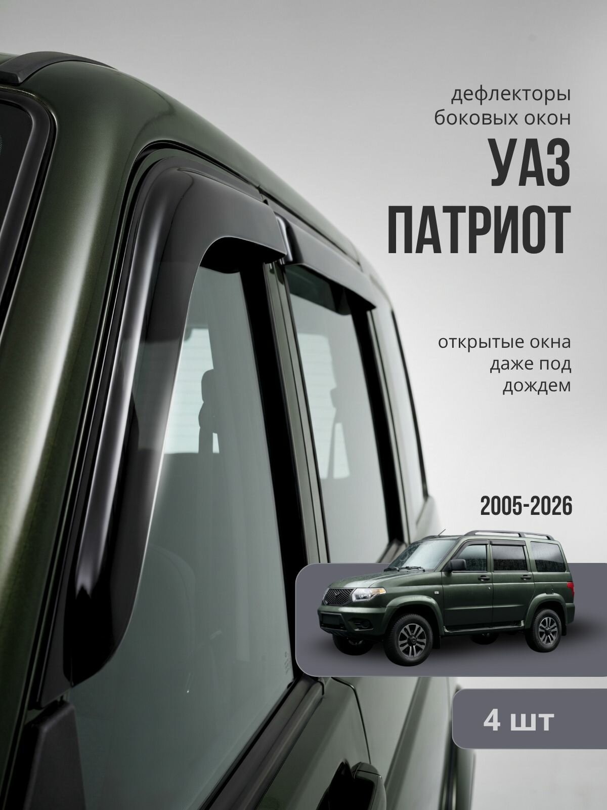 Дефлекторы боковых окон УАЗ Патриот (Uaz Patriot) 2005-2026. Ветровики на двери автомобиля 4 штуки.