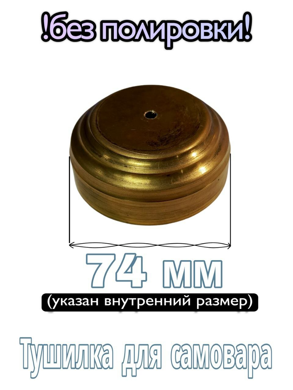 Тушилка/крышка для самовара 74 мм. латунь