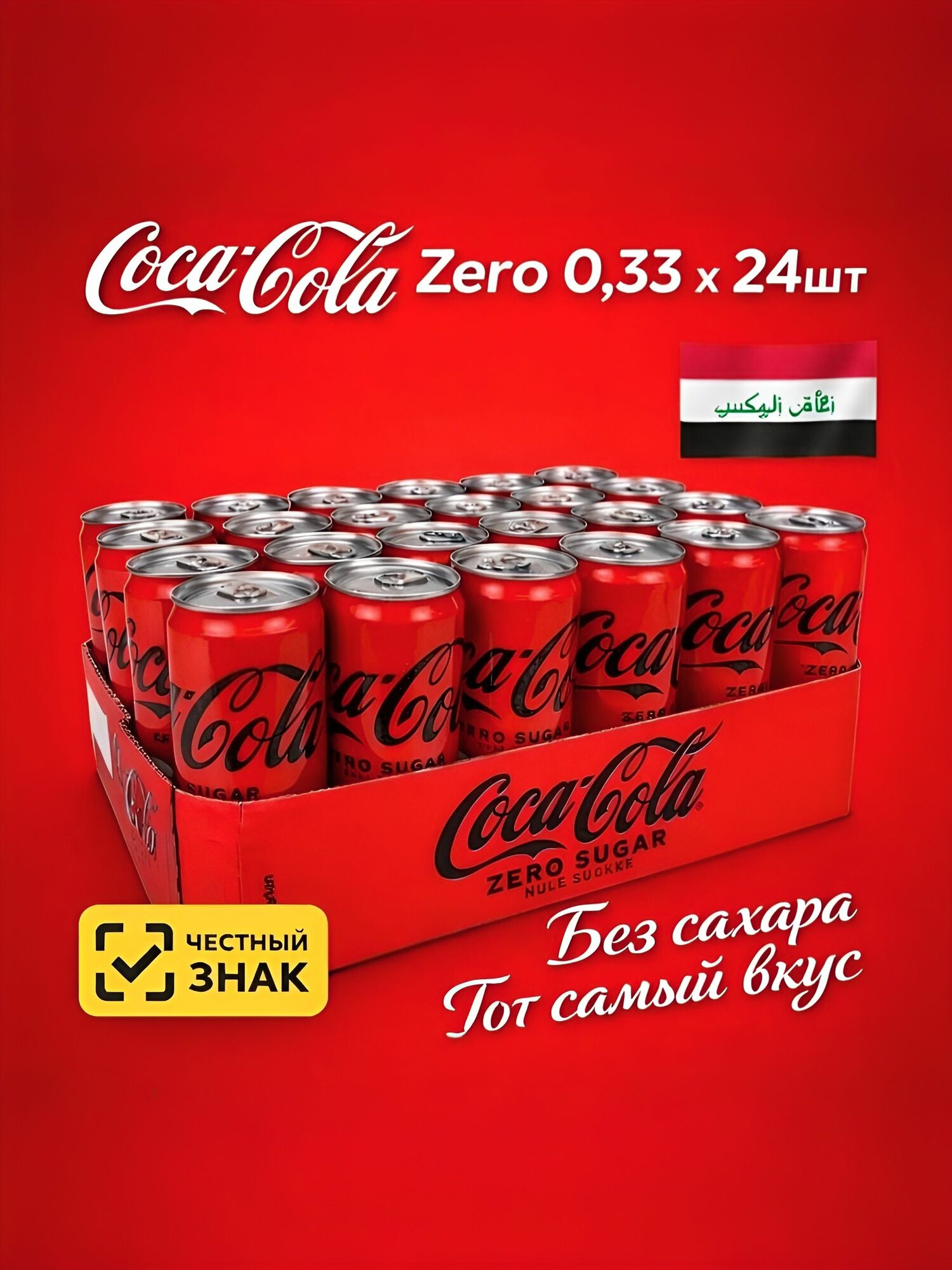 Кока Кола Зеро Классик 24 шт по 0.33л Ирак Coca Cola Zero