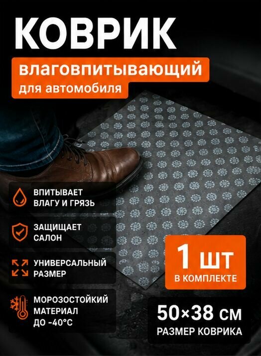 Коврик автомобильный влаговпитывающий 50х38 см, одноразовый коврик в салон автомобиля, защита от грязи, воды, снега и реагентов, универсальный