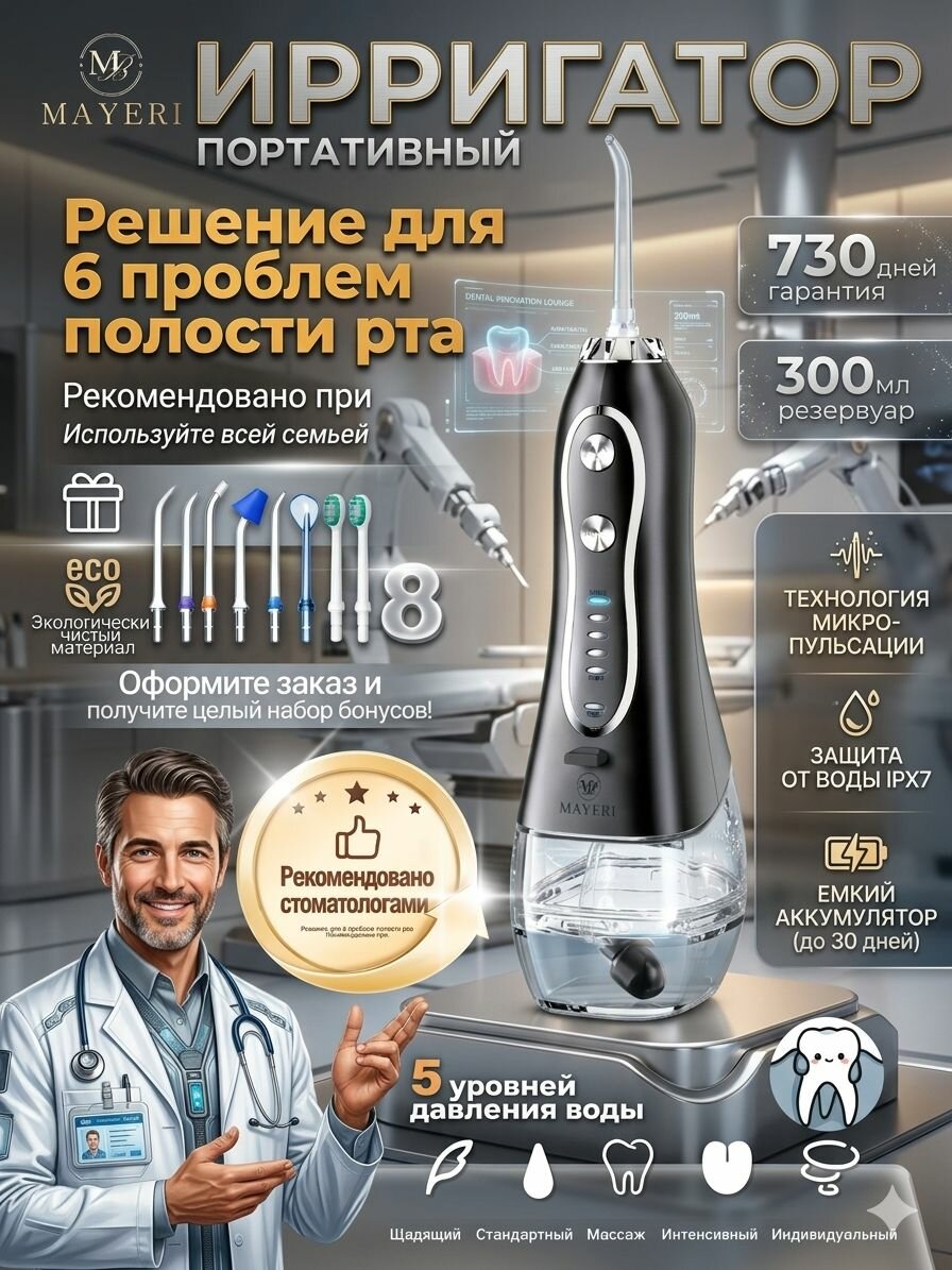 Ирригатор для зубов, ирригатор для полости рта портативный Mayeri 300 мл 5 режимов 8 насадок Ортодонтический для брекетов и чистки зубных карманов Портативный для дома и путешествий.