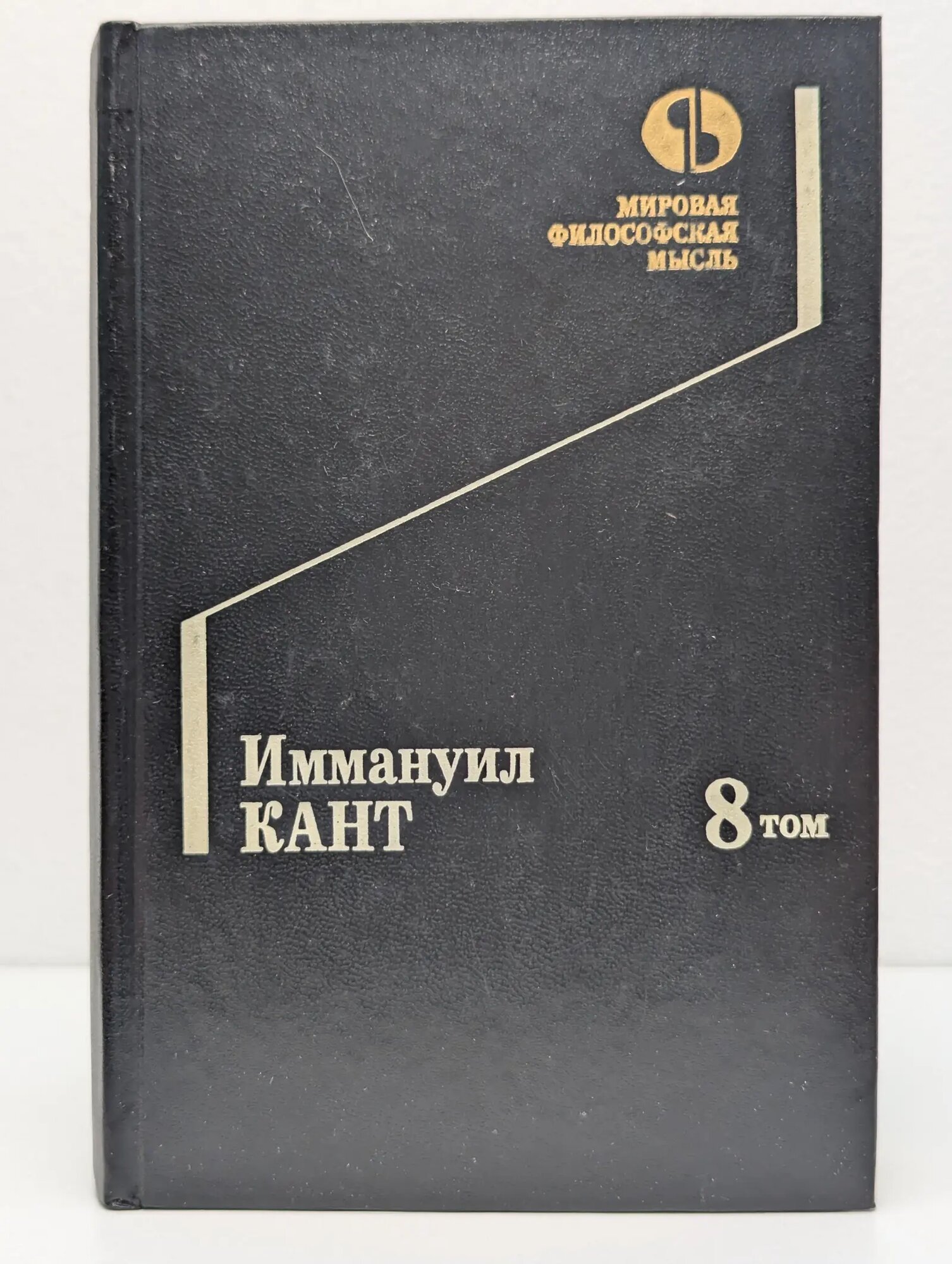 Иммануил Кант. Собрание сочинений в 8 томах. Том 8 Кант Иммануил 1994