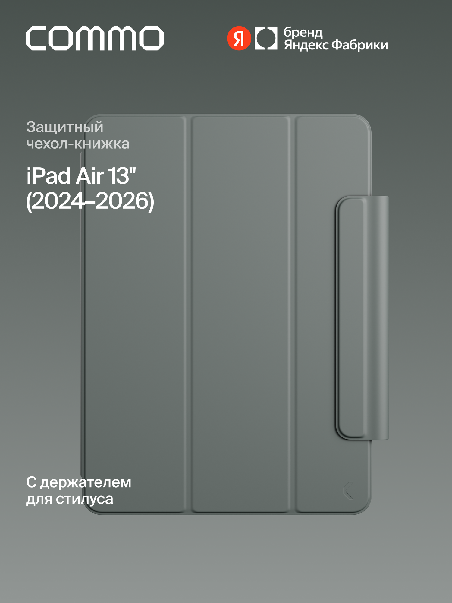 Чехол COMMO Shield для iPad Air 13' (2024-2026), серо-зелёный
