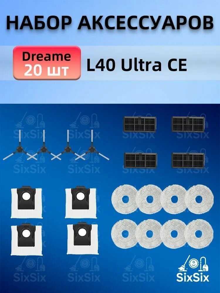 Комплект аксессуаров премиум для робота пылесоса Dreame L40 Ultra CE, включающий фильтры, салфетки, мешки и боковые щетки