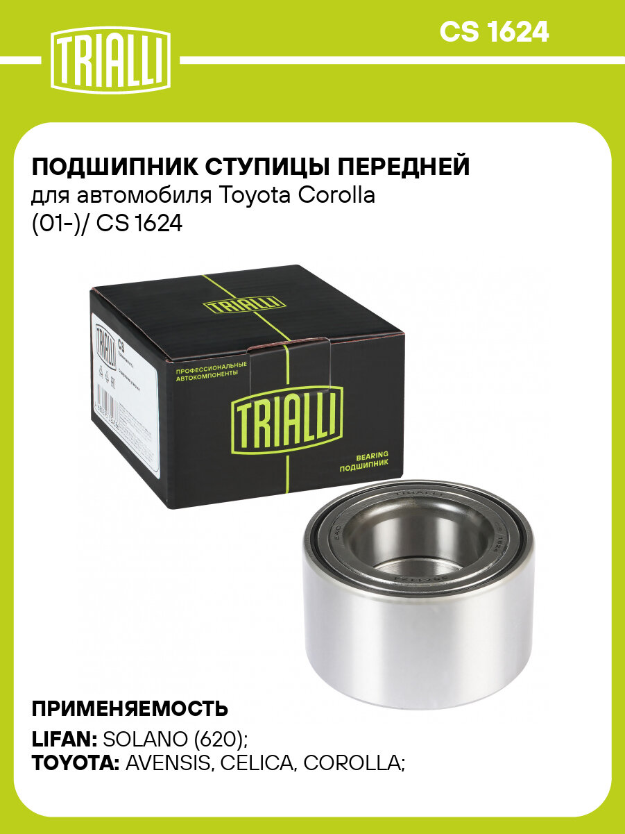 Подшипник ступицы передней для автомобиля Toyota Corolla (01-)/ CS 1624 TRIALLI