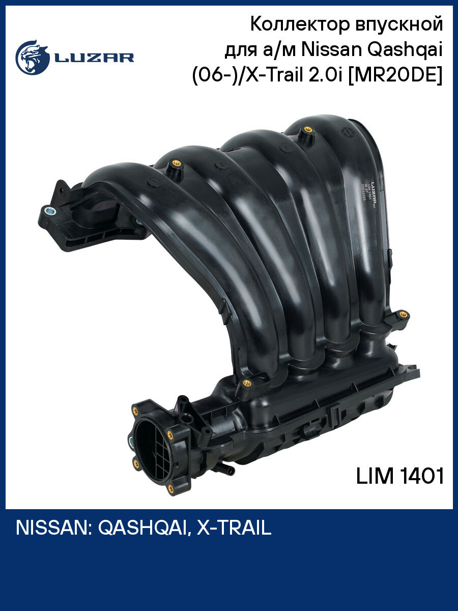 Коллектор впускной для а/м Nissan Qashqai (06-)/X-Trail (07-) 2.0i [MR20DE] LIM 1401 LUZAR