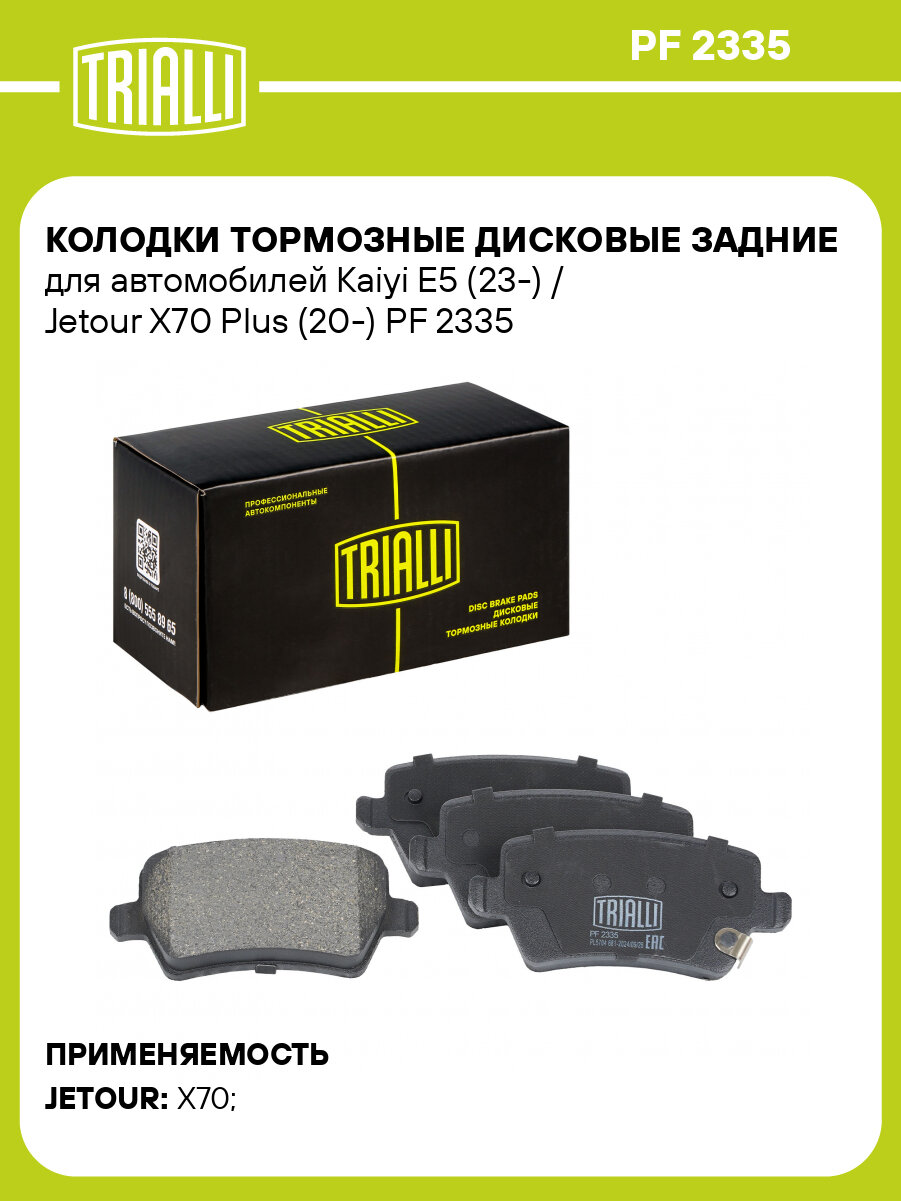 Колодки тормозные дисковые задние для автомобилей Kaiyi E5 (23-) / Jetour X70 Plus (20-) PF 2335 TRIALLI
