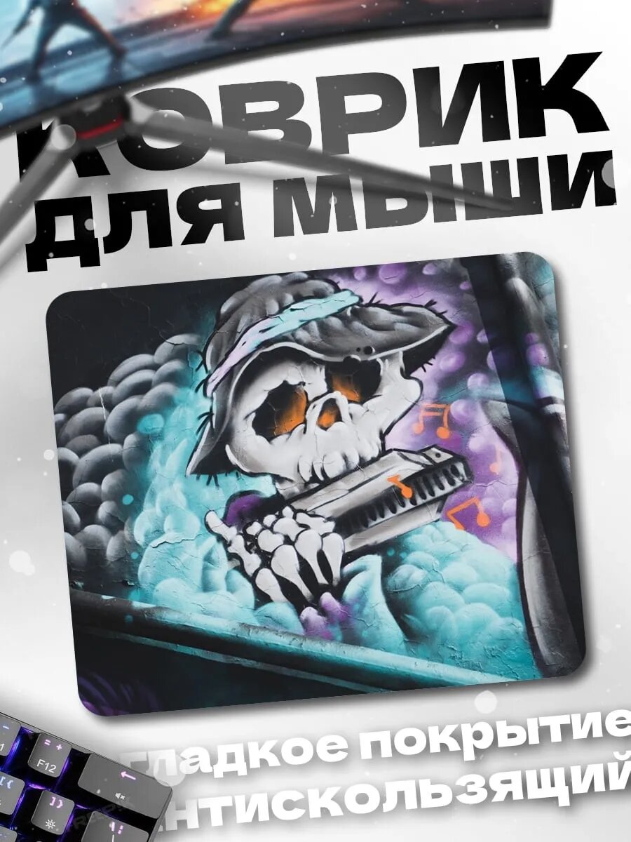 Коврик для мыши Скелет с гармошкой