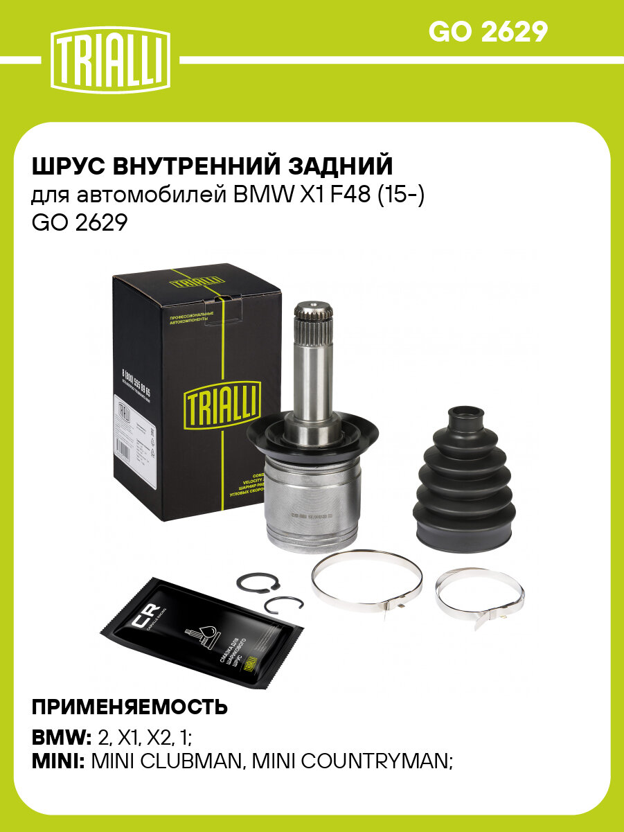 ШРУС внутренний задний для автомобилей BMW X1 F48 (15-) GO 2629 TRIALLI