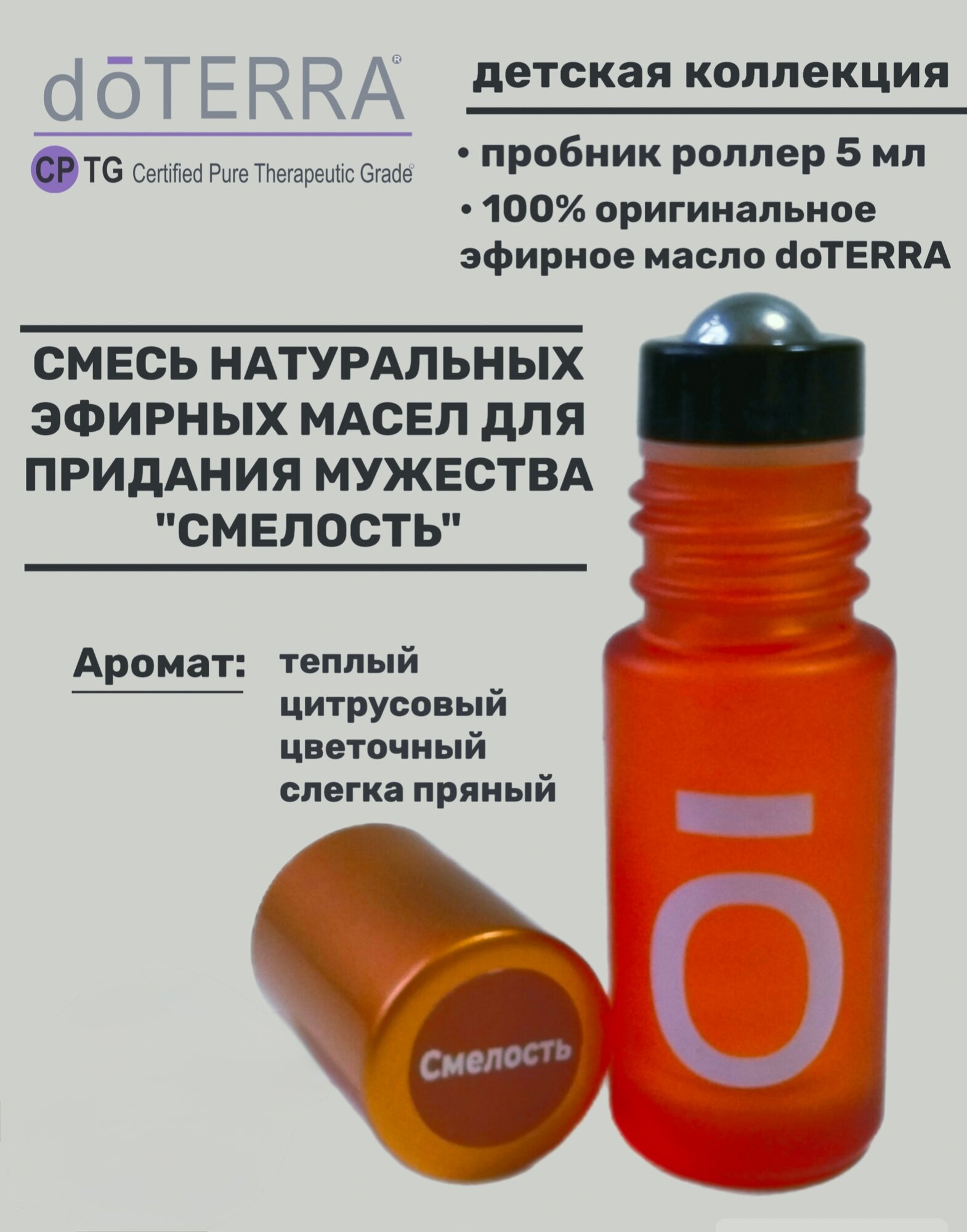 Эфирное масло натуральное Смелость doTERRA роллер пробник, 5 мл.