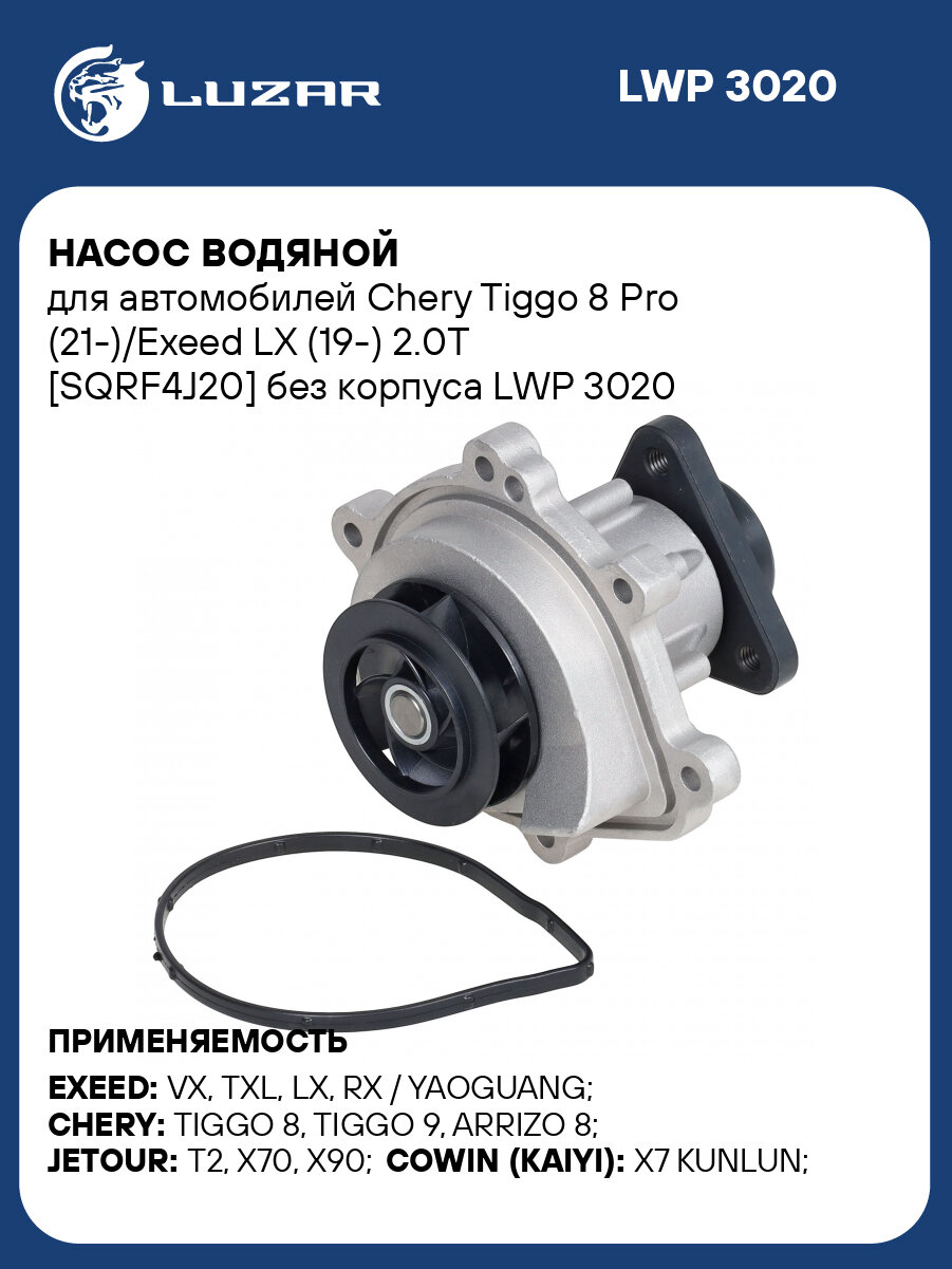 Насос водяной для автомобилей Chery Tiggo 8 Pro (21-)/Exeed LX (19-) 2.0T [SQRF4J20] без корпуса LWP 3020 LUZAR