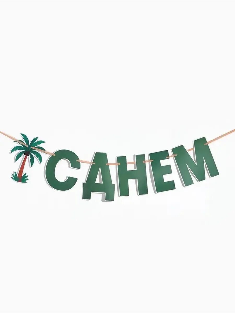Оригинальная гирлянда с динозаврами для праздника