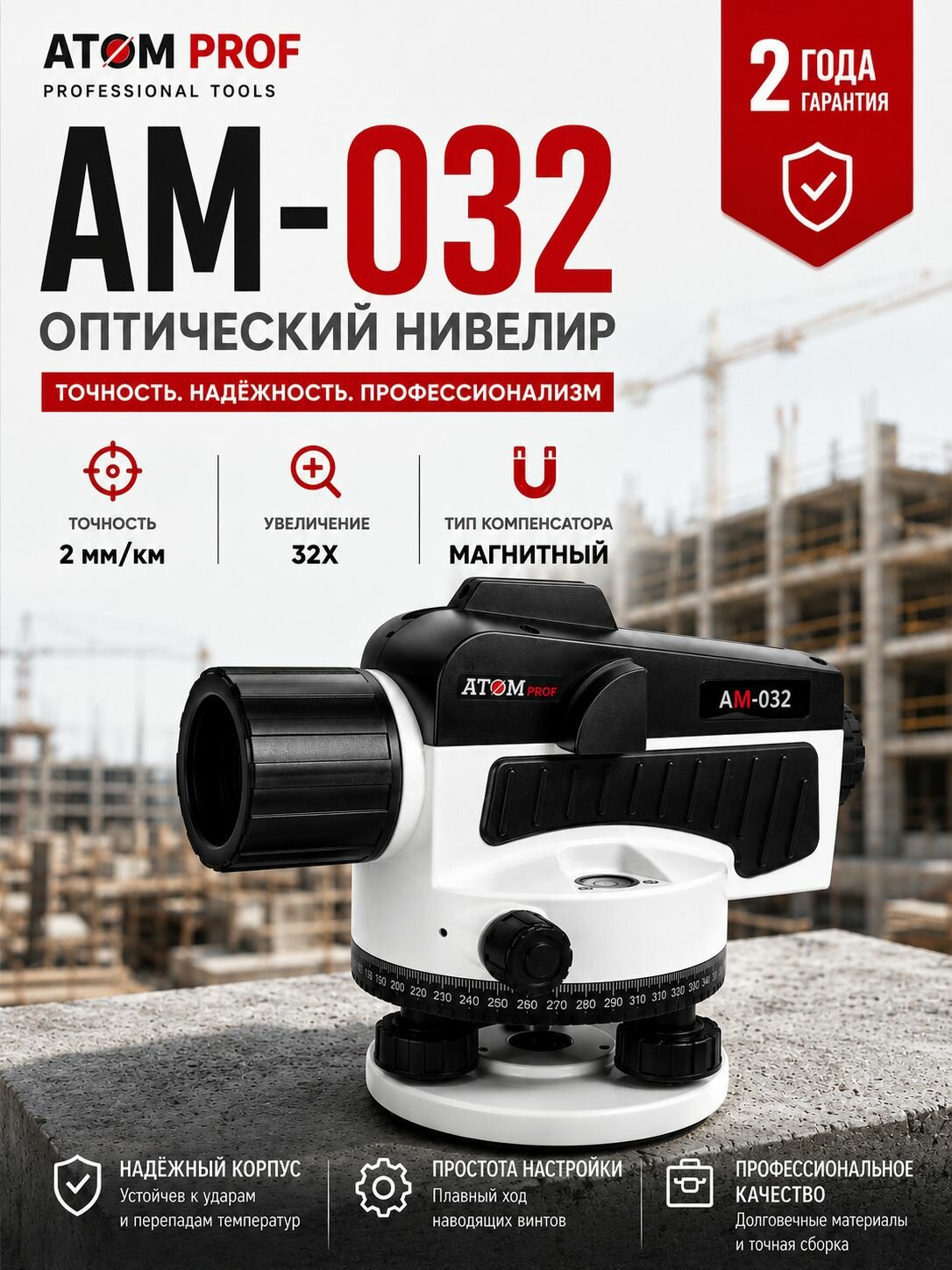 Оптический нивелир ATOM PRO АМ-032(RUBER)