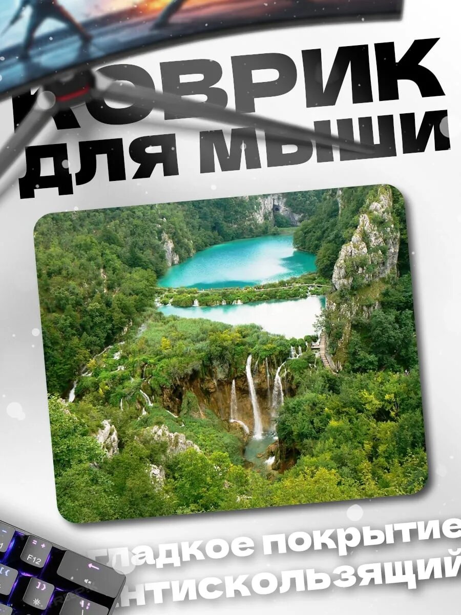 Коврик для мыши Водопады Плитвице