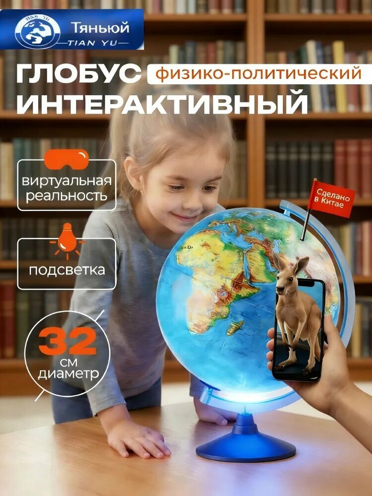 Глобус политический интерактивный с подсветкой и VR очками 32 см