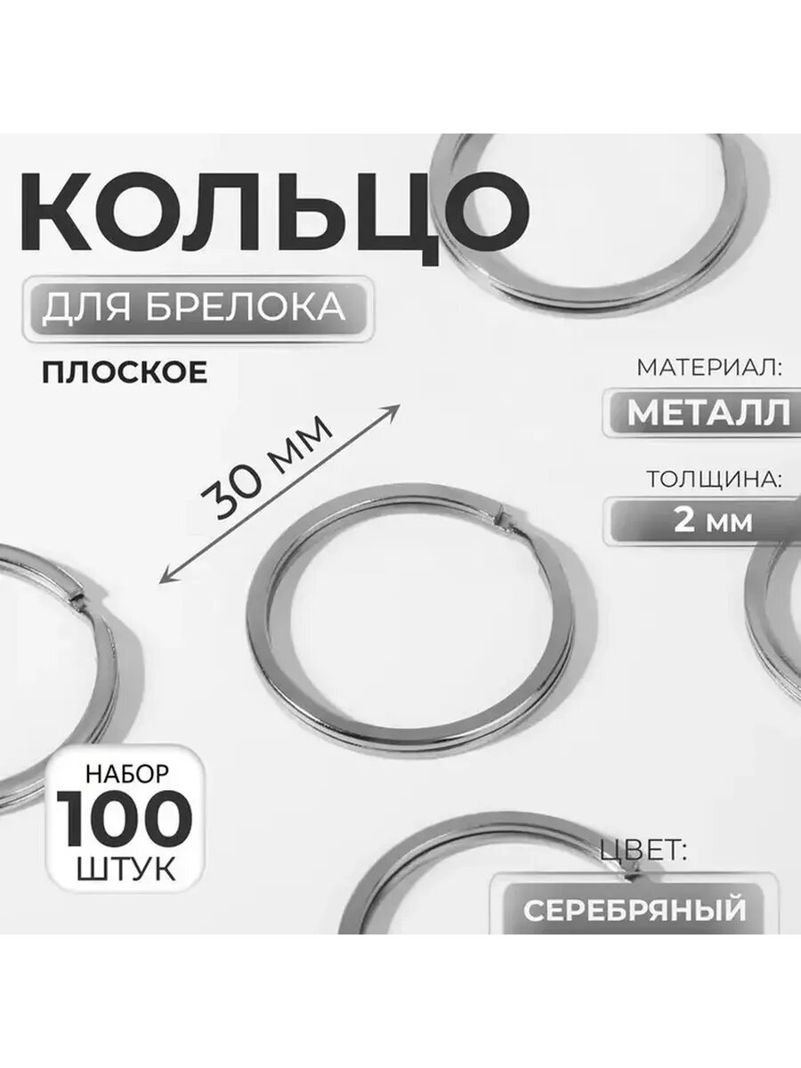 Набор металлических колец для брелоков, 100 шт