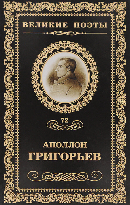 Аполлон Григорьев. Несбыточные грезы
