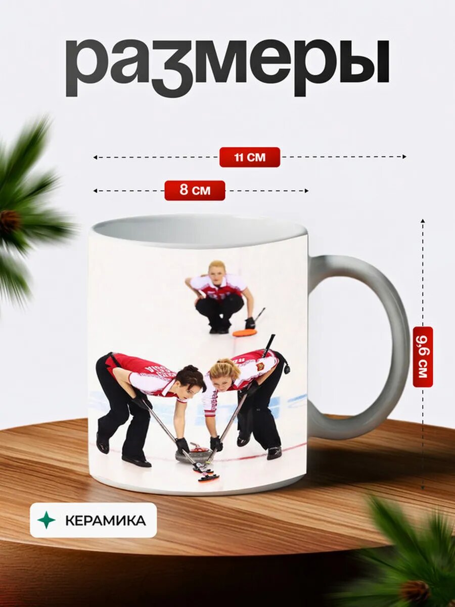 Кружка Кёрлинг 2, — фото 1