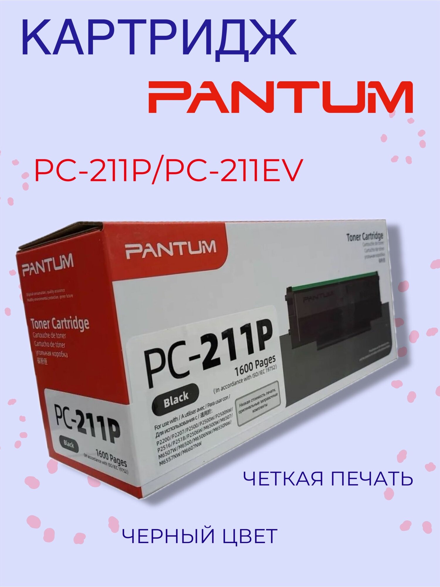 Картридж Pantum PC-211P/PC-211EV для Pantum P2200/P2207/ P2500 и др, черный