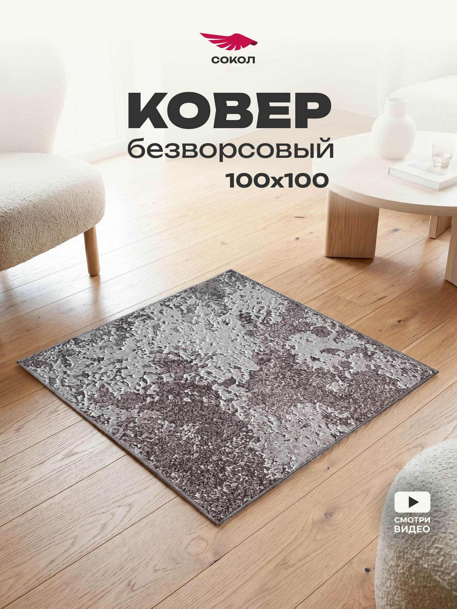 Коврик прикроватный 100*100 см, безворсовый, квадратный, на пол, в спальню, в комнату, бежевый, серый, коричневый