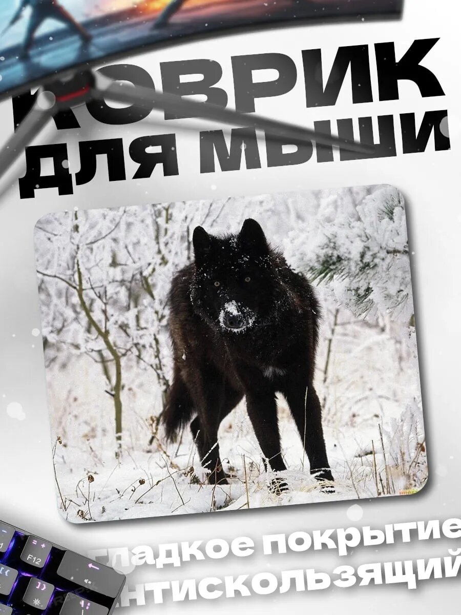 Коврик для мыши Черный волк зимой