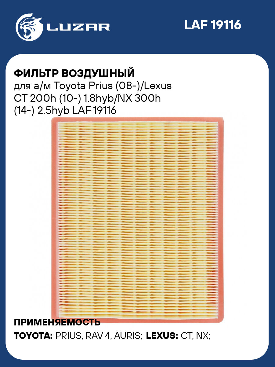 Фильтр воздушный для а/м Toyota Prius (08-)/Lexus CT 200h (10-) 1.8hyb/NX 300h (14-) 2.5hyb LAF 19116 LUZAR