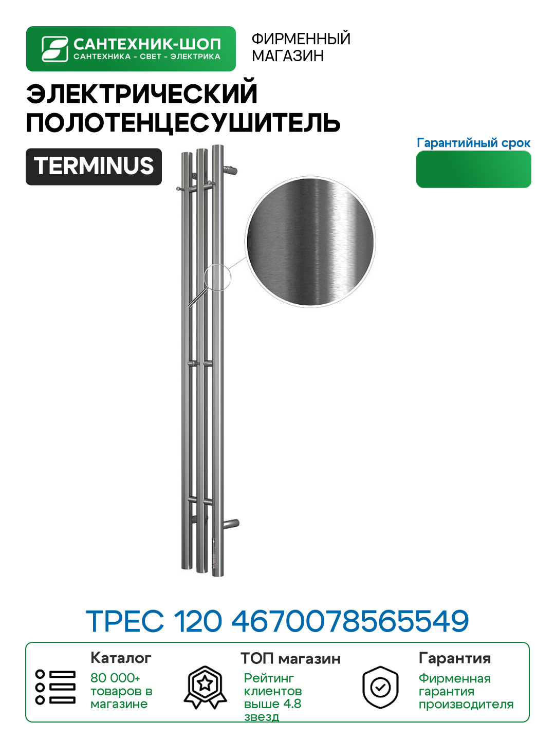 Электрический полотенцесушитель Terminus Трес 120 4670078565549 цвет Сатин
